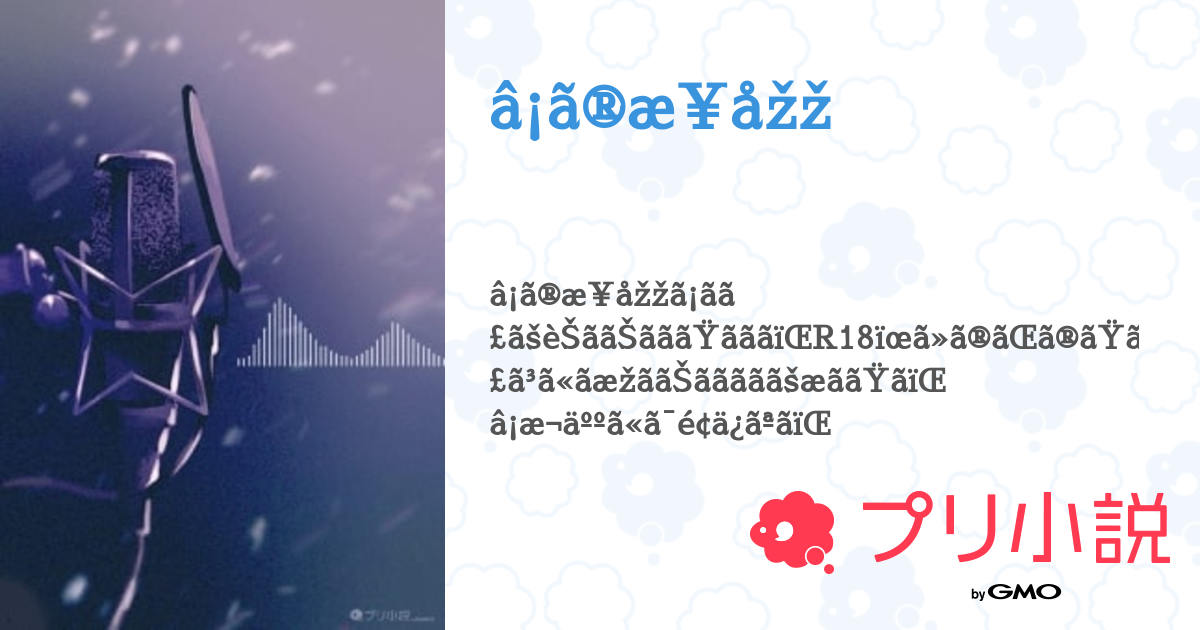 ð²ã®æ¥åžž å
š30話 ãé£èŒäžãïŒæç¬ Ë â¬ðââ¬ðð²ããã®å°èª¬ïŒ ç¡æã¹ãã倢å°èª¬ãªãããªå°èª¬ Bygmo